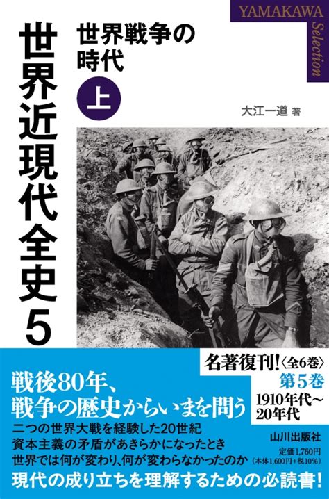 YAMAKAWA SELECTION世界近現代全史 5 山川出版社