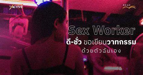 Sex Worker ดี ชั่ว ขอเขียนวาทกรรมด้วยตัวฉันเอง The Active