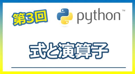 【python入門】第3回 式と演算子 Trend Desk