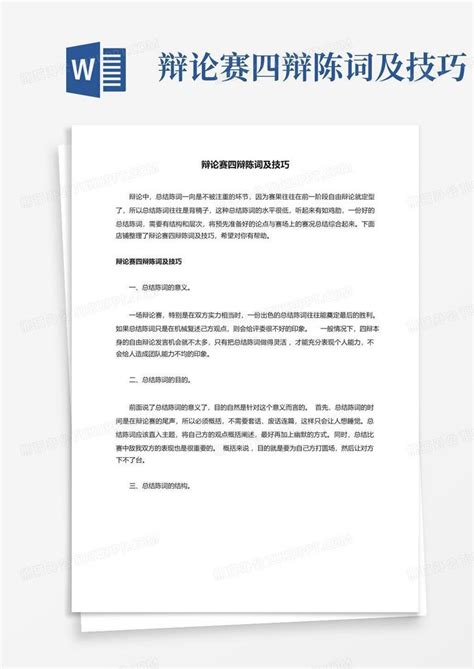 辩论赛四辩陈词及技巧word模板下载编号qydwdnrx熊猫办公