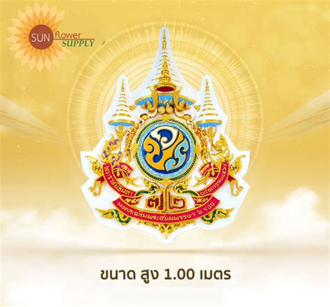 ตราสัญลักษณ์ พระราชพิธีมหามงคล 72 พรรษา 28 กรกฎาคม วัสดุไฟเบอร์กลาส ขนาด 1 00 เมตร Th