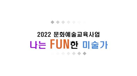 2022 교육프로그램 나는 Fun한 미술가 기초과정 Youtube