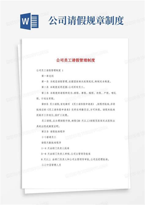 公司员工请假管理制度word模板下载编号qnjmymzq熊猫办公