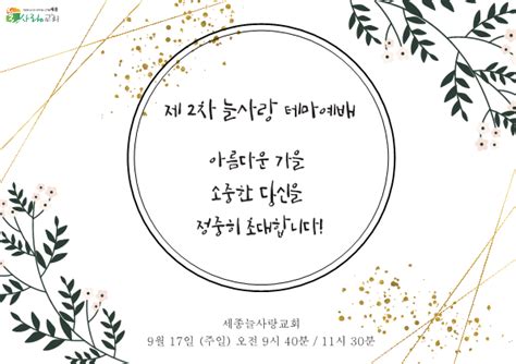 교회소식 제 2차 세종늘사랑 테마예배 모바일 초청장