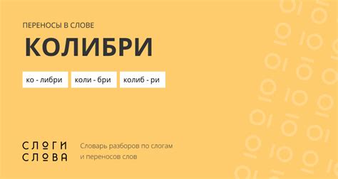 колибри правильные переносы и деление на слоги