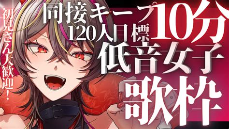 歌枠 Karaoke 】初コメ大歓迎！低音女子が同接120キープ10分に挑戦？！秋の歌姫v平成アニソン歌枠リレー 振り返りも【新人
