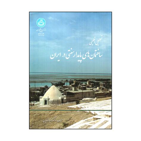 قیمت کتاب تحلیل اقلیمی ساختمان های پایدار سنتی در ایران اثر وحید