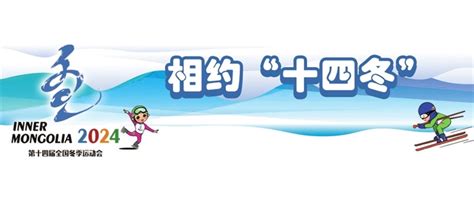 “十四冬”赤峰市执委会志愿者服务组到喀喇沁赛区调研 赤峰日报