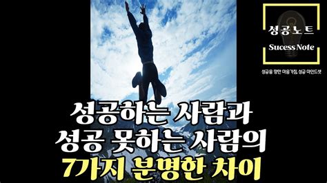 성공하는 사람과 성공 못하는 사람의 7가지 분명한 차이 성공법칙 실패법칙 성공마인드 성공노트 성공철학 성공마인드셋