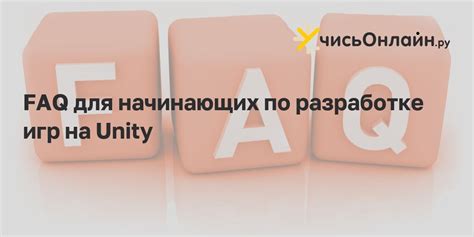 Faq для начинающих по разработке игр на Unity