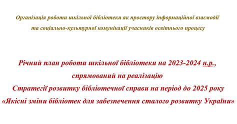 Річний план роботи шкільної бібліотеки на 2023 2024 н р Робоча програма Бібліотечна справа