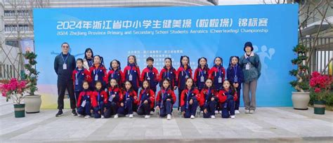 练市小学参加浙江省中小学生健美操（啦啦操）锦标赛