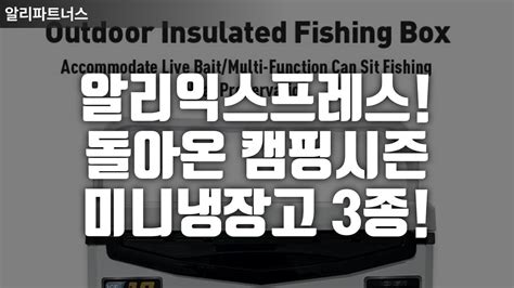 알리익스프레스에서 캠핑족에게 필요한 미니 냉장고 3종 추천 알리익스프레스 가성비 초특가 유용한 아이디어 할인 상품