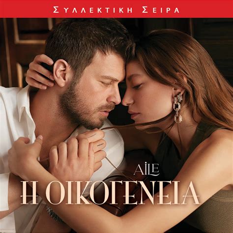 Η ΟΙΚΟΓΕΝΕΙΑ Dvd Tourkika