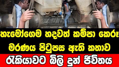 දුම්රිය දෙකකට මැදි වූ සහයක රියදුරුගේ හද කම්පා කෙරූ මරණය Youtube