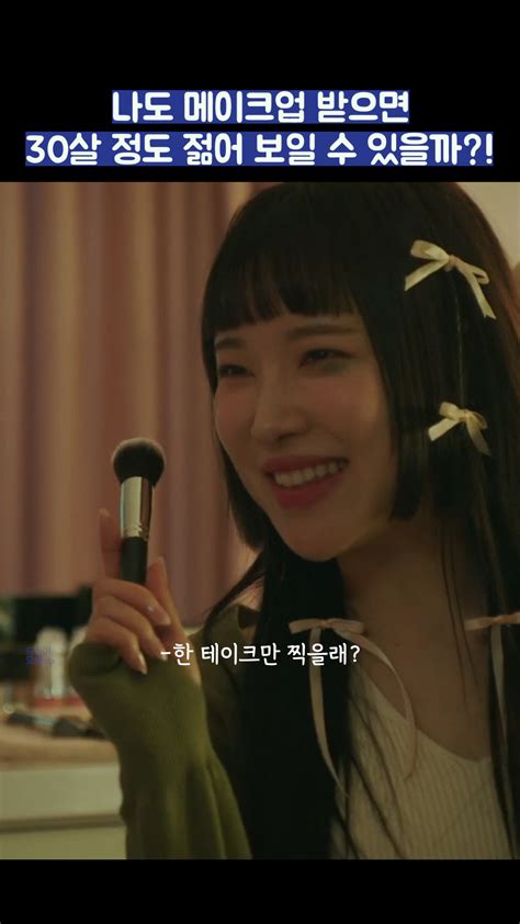 나도 메이크업 받으면 30살 정도 젊어 보일 수 있을까 Shorts 낮과밤이다른그녀 오늘의 숏 Beta