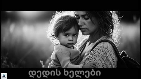 დედის ხელები Youtube