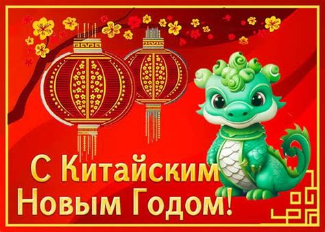 Поздравление с китайским новым годом Школа китайского языка НиХаоМа