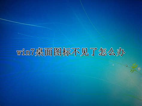 Win7桌面图标不见了win7桌面图标不见了恢复显示设置教程asp之家