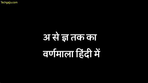 अ से ज्ञ तक का वर्णमाला हिन्दी मे हिन्दी वर्णमाला चार्ट Tech Gajju