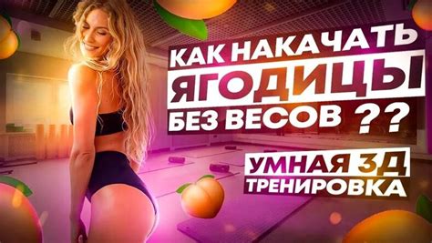 Активация Ягодиц на 99 Умная 3d тренировка на ягодицы ДОМА за 20