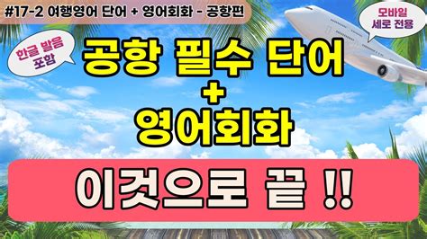 여행 영어 공항 필수 영어단어와 예시 영어회화 문장 이제 단어와 문장을 함께 익히세요 왕초보영어 기초영어회화 기초