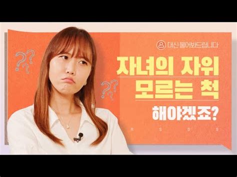 딸이 자위하는 것을 목격했어요ㅣ자위 Q A양육자 YouTube