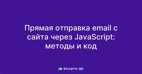 Прямая отправка email с сайта через JavaScript методы и код