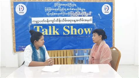ကြည့်မြင်တိုင်မြို့နယ်၌ ကမ္ဘာ့ပတ်ဝန်းကျင်ထိန်းသိမ်းရေးနေ့ အထိမ်းအမှတ်အသိပညာပေး Talk Show ကျင်းပ