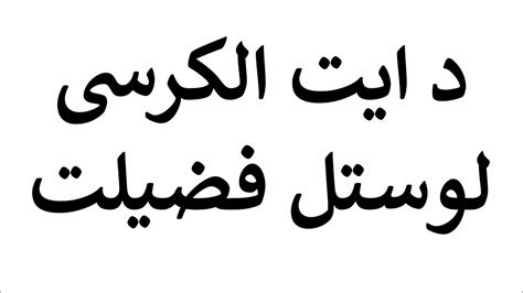 د ایت الکرسی لوستل فضیلت Youtube