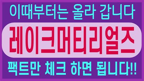 주식 레이크머티리얼즈 하반기 정말 좋아요기대감이 여전한 이유팩트만 체크 하면 됩니다 Youtube