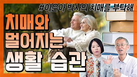 이 증상들이 있다면 치매를 의심해보세요 꼬꼬독 38 이은아 박사의 치매를 부탁해 Youtube