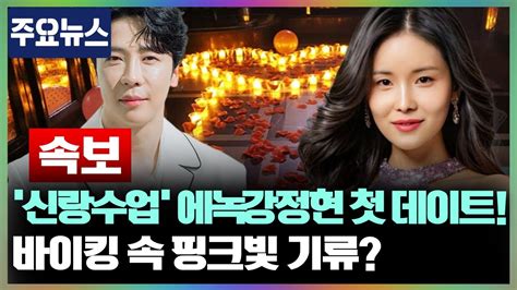 에녹♥강정현의 사랑 비밀 에녹의 1달 후 고백에 감동한 강정현 절친 이성호가 폭로한 그날의 비밀 촛불 꽃 그리고 결혼