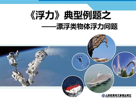 浮力之漂浮问题课件 word文档在线阅读与下载 无忧文档