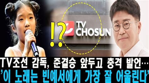 우승자 미스트롯3의 데뷔곡은 작곡가 조영수가 작곡했다 Tv조선 감독 준결승 앞두고 충격 발언이 노래는 빈예서에게 가장 잘 어울린다 Youtube