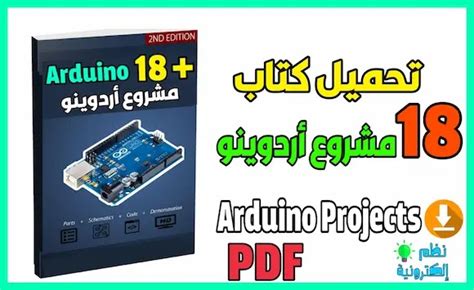 تحميل كتاب 18 مشروع أردوينو جاهز Arduino Projects Pdf