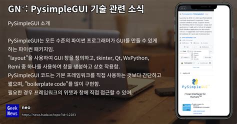 Pysimplegui 기술 관련 소식 Geeknews
