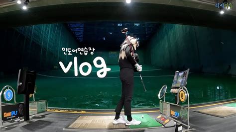 인도어연습장vlog🏌🏻‍♀️쇼골프연습장 쇼골프 Showgolf Youtube