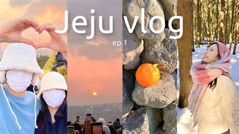 Vlog 겨울 제주 2박3일 커플여행 ️ep1사려니숲길해돋이키세스존도두봉일출vlog브이로그커플여행겨울제주여행커플브이로그제주도여행일상브이로그여행