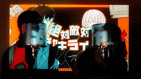 絶対敵対メチャキライヤー メドミア【covered By ムラハチ×リリぴ】歌ってみた Youtube Music