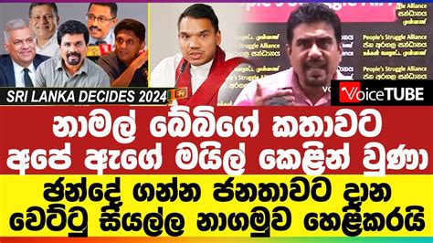 නාමල් බේබිගේ කතාවට අපේ ඇගේ මයිල් කෙළින් වුණා ඡන්දේ ගන්න ජනතාවට දාන වෙට්ටු සියල්ල නාගමුව