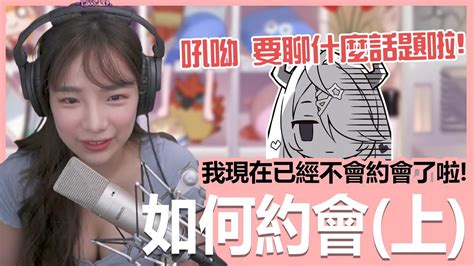 實況精華太久沒約會啦我到底要聊什麼話題貝莉莓 YouTube