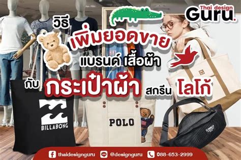 วิธีเพิ่มยอดขาย แบรนด์เสื้อผ้ากับ รับทำ กระเป๋าผ้า สกรีนโลโก้