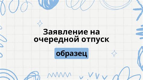 Правила подчи заявления на очередной отпуск и его образец