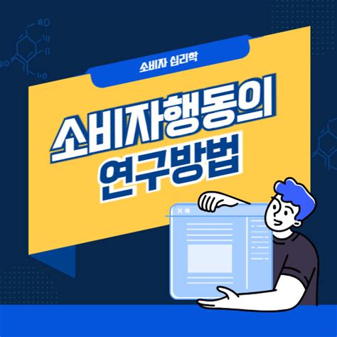 소비자행동의 연구방법