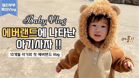육아 브이로그 아기의 첫 에버랜드 Vlog 🦁 에버랜드 오픈런 사파리 로스트벨리 놀이기구도 많이 탔어요 13개월 아기 Youtube