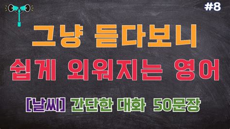 가장 쉬운 영어 회화8 날씨관련 간단한 대화 필수 영어 회화 50문장 Youtube