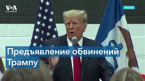 Трамп предстанет перед судьей в Майами для предъявления обвинений Youtube
