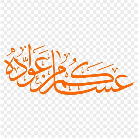 Hd عساكم من عواده مخطوطة Eid Mubarak Orange Arabic Text Png Citypng