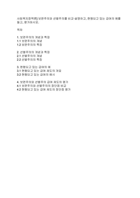 사회복지정책론 보편주의와 선별주의를 비교 설명하고 현행되고 있는 급여의 예를 들고 평가하시오 사회과학